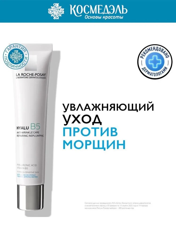 La Roche-Posay Hyalu B5 Крем увлажняющий против морщин, повышающий упругость кожи, 40 мл