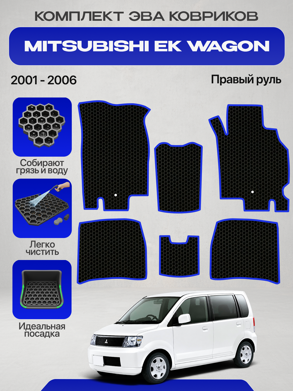 Эва коврики для Mitsubishi EK Wagon 2001-2006 Правый руль, черный с синим кантом ( Мицубиси еК Вэгон, Митсубиси EК Вагон, Мицубиши ЕК Вэгон ) Eva, Ева