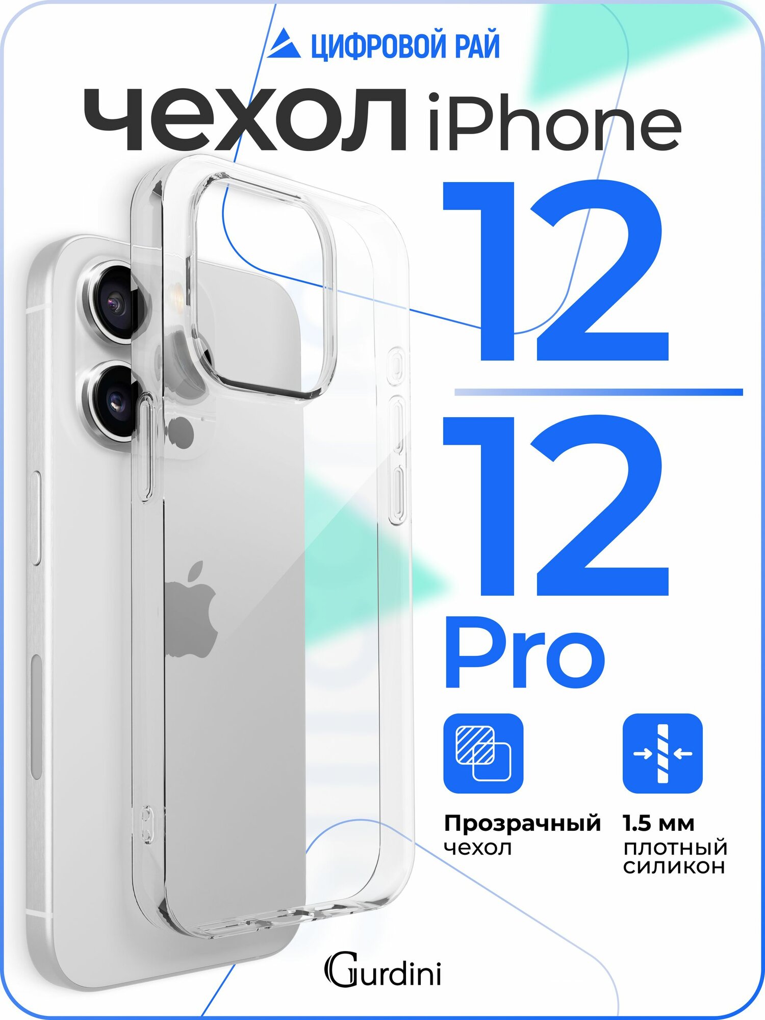 Чехол на айфон 12 / 12 про прозрачный силиконовый 1,5 мм / iphone 12 / 12 pro