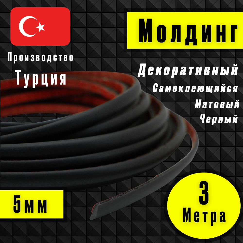Молдинг декоративный для стен, самоклеящийся, гибкий, Черный Матовый 3м /для мебели/для дверей
