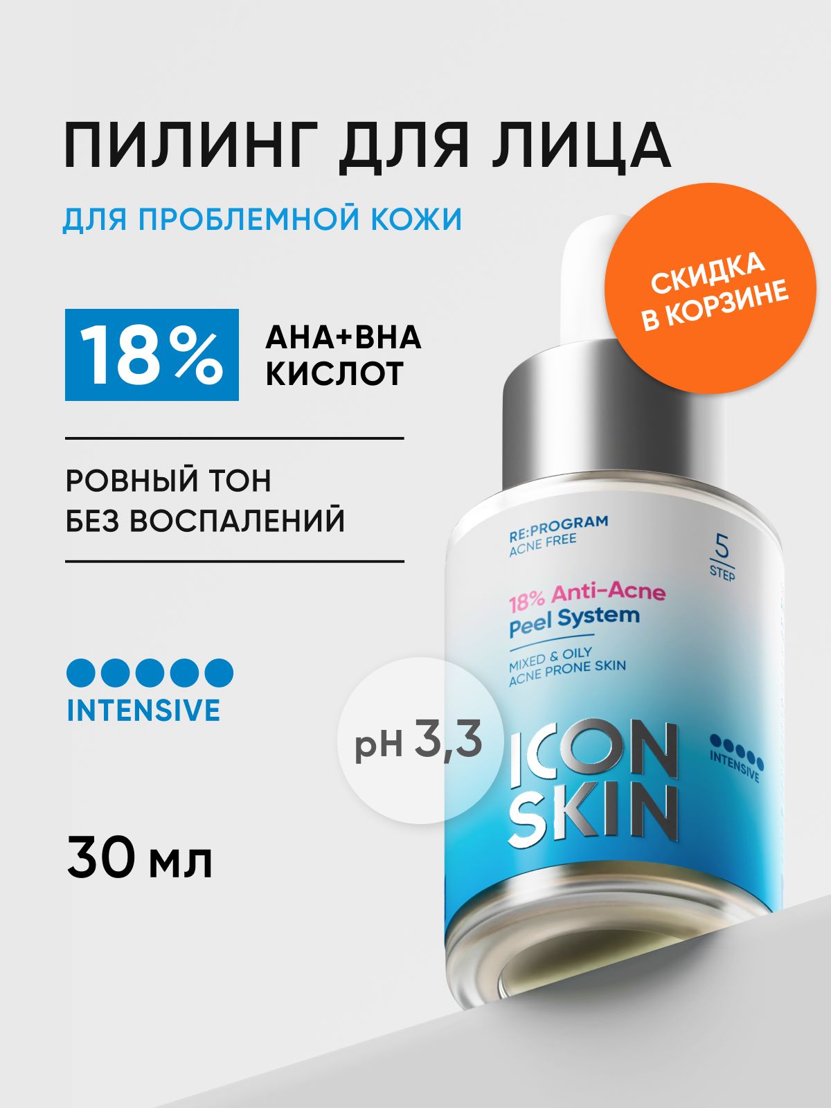 ICON SKIN Пилинг для лица 18% кислотный всесезонный интенсивный от воспалений, для проблемной жирной кожи, от прыщей акне и черных точек, AHA кислоты, пантенол, 30 мл