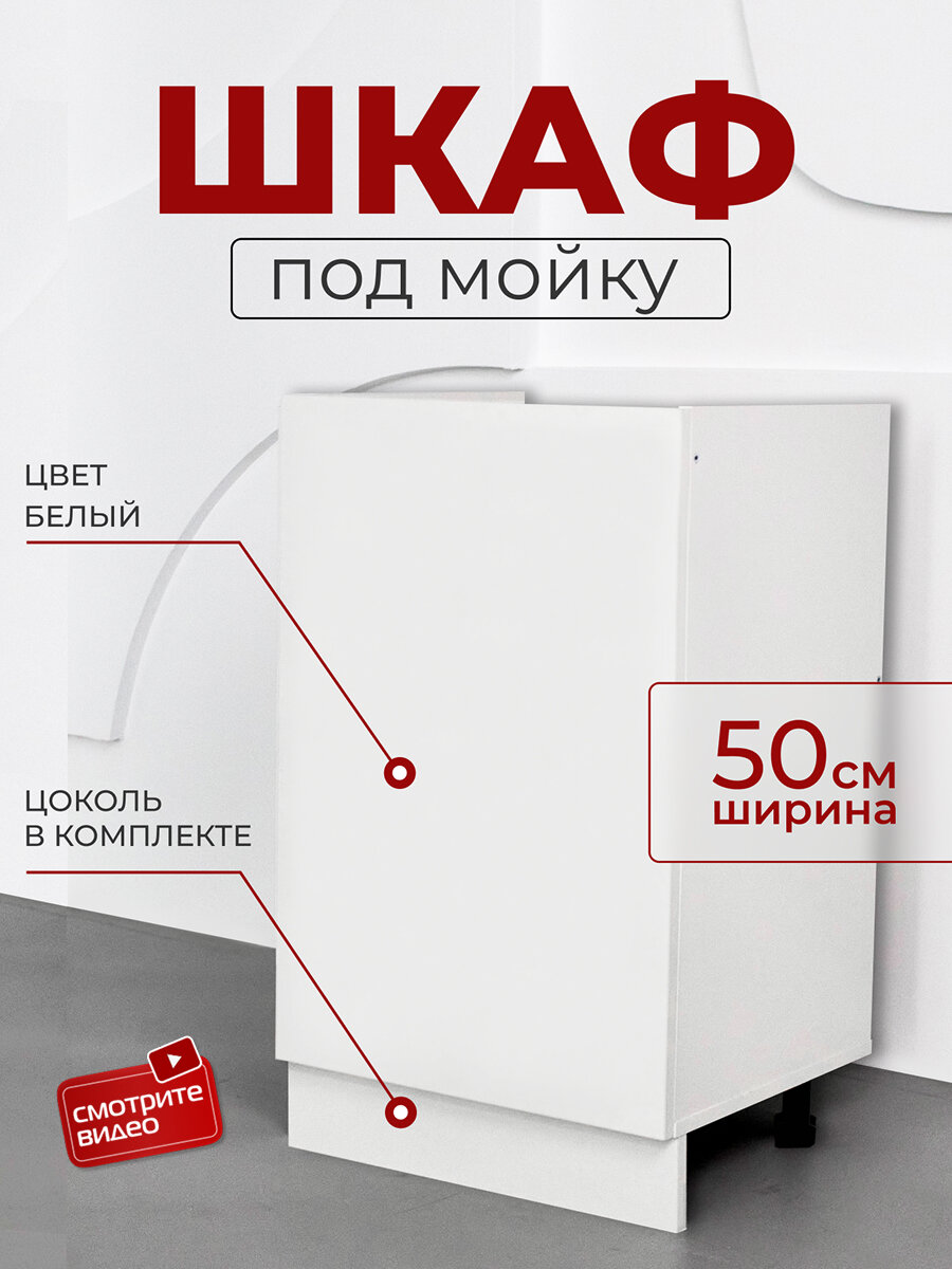 Шкаф кухонный напольный под мойку 50 см, Белый