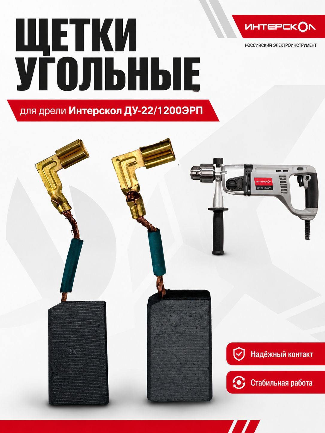 Угольные щетки для дрели Интерскол ДУ-22/1200ЭРП 5,5х10,5х17 мм