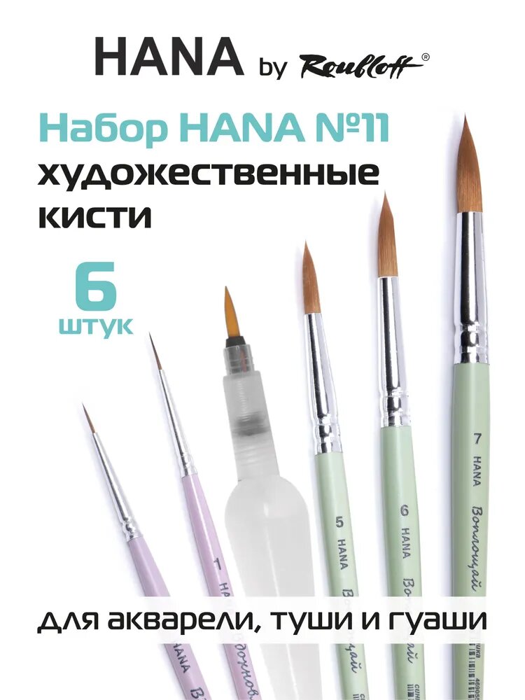 Roubloff HANA № 11 набор кистей для рисования, 6 кистей для акварели