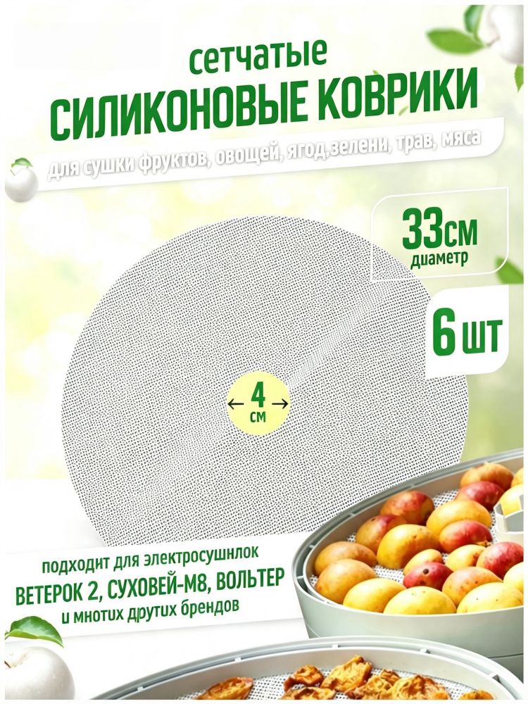 Сетчатые поддоны к сушилке для овощей и фруктов