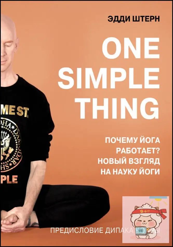 One Simple Thing. Почему йога работает? Новый взгляд на науку йоги