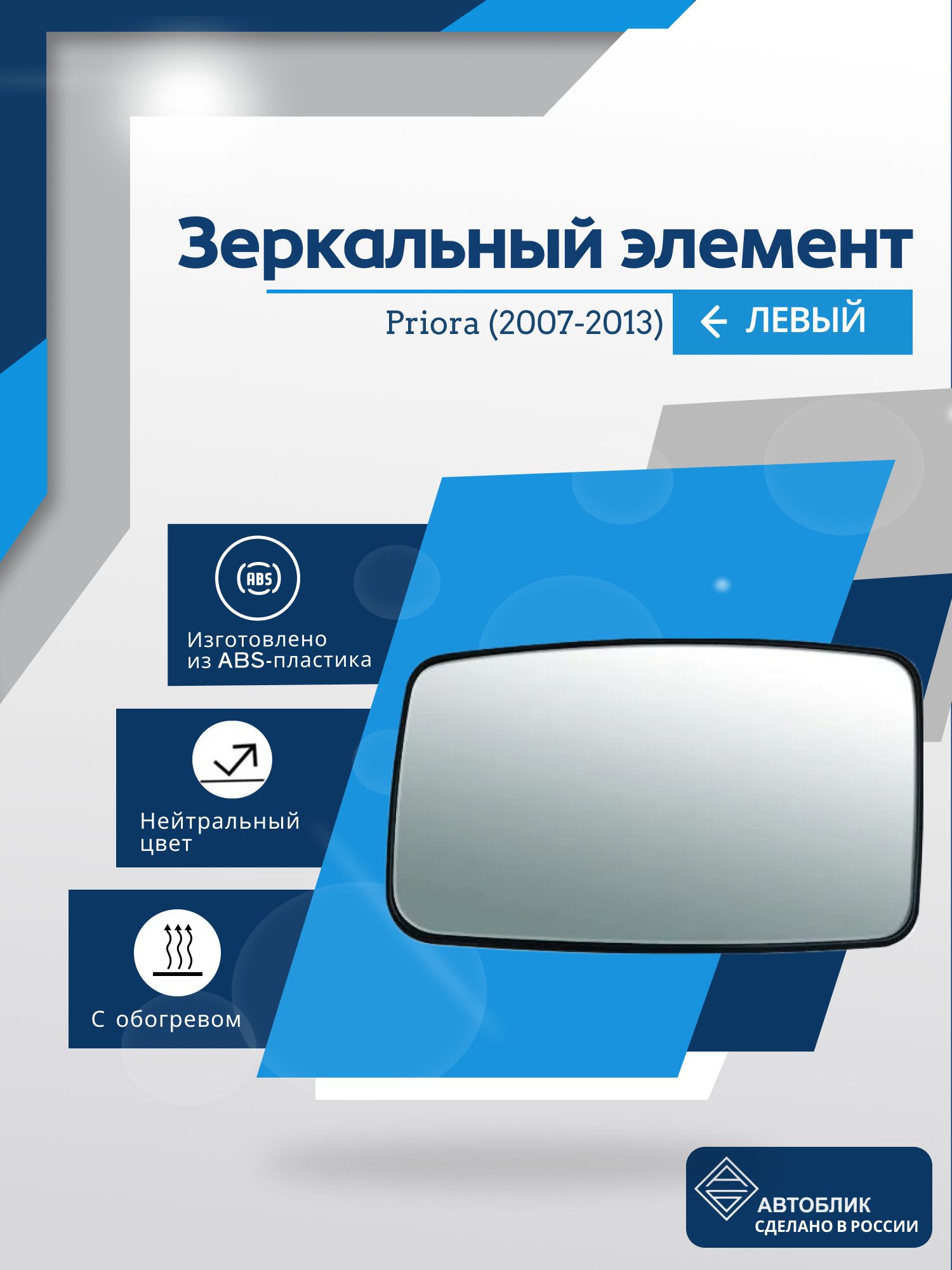 Зеркальный элемент левый с обогревом Приора 2170 (07-13) в корпусе "Автокомпонент"