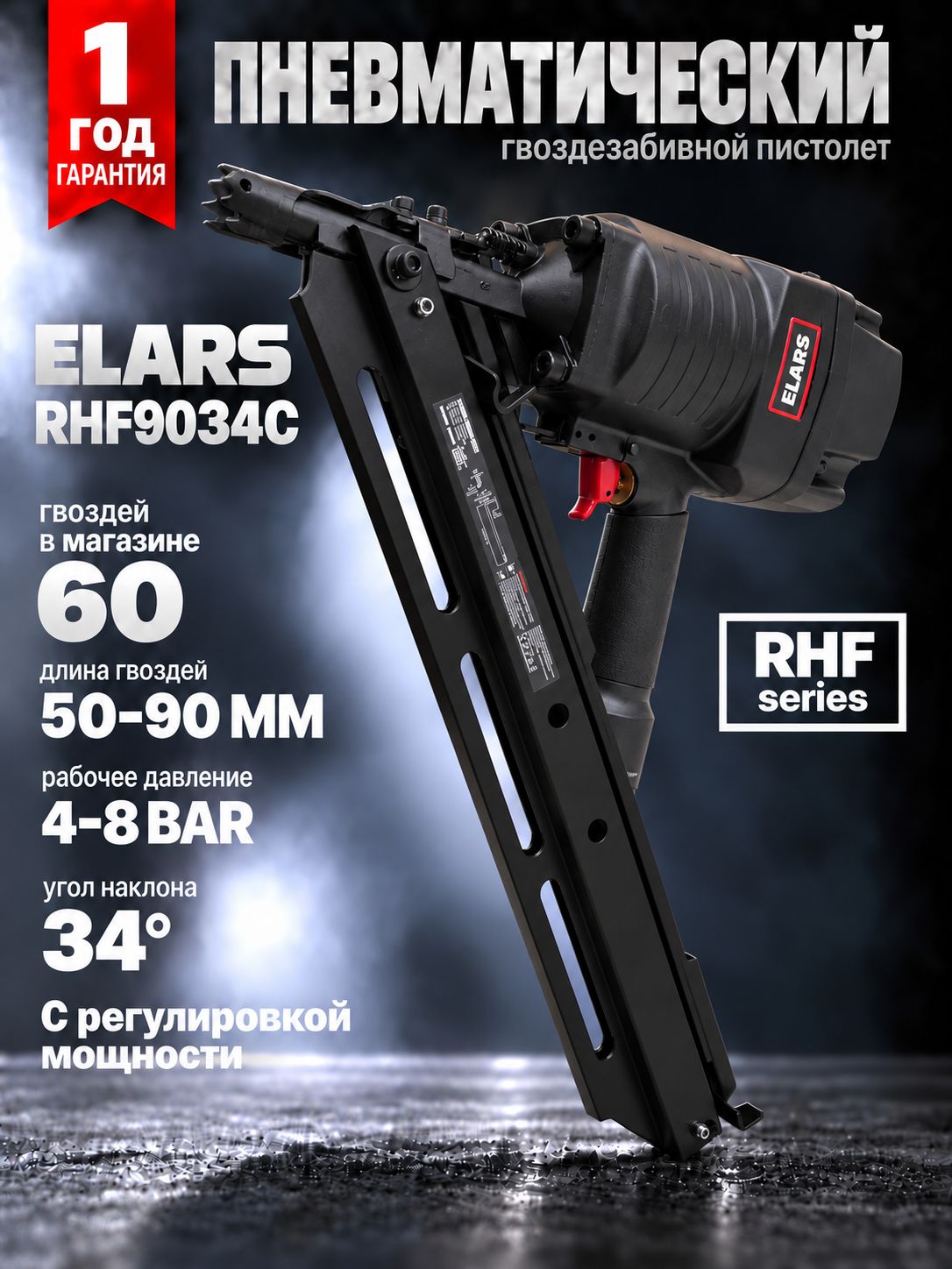 Каркасный гвоздезабивной пистолет RHF9034C ELARS 34 градуса Нейлер пневматический