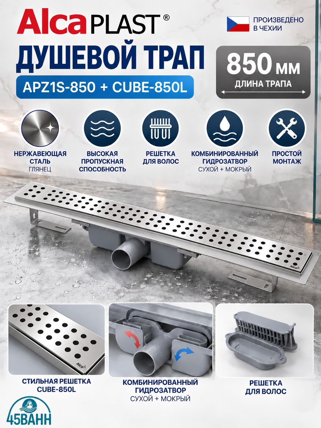 Душевой трап AlcaPlast 850 мм, с решеткой APZ1S-850+CUBE-850L Нержавейка Гленец