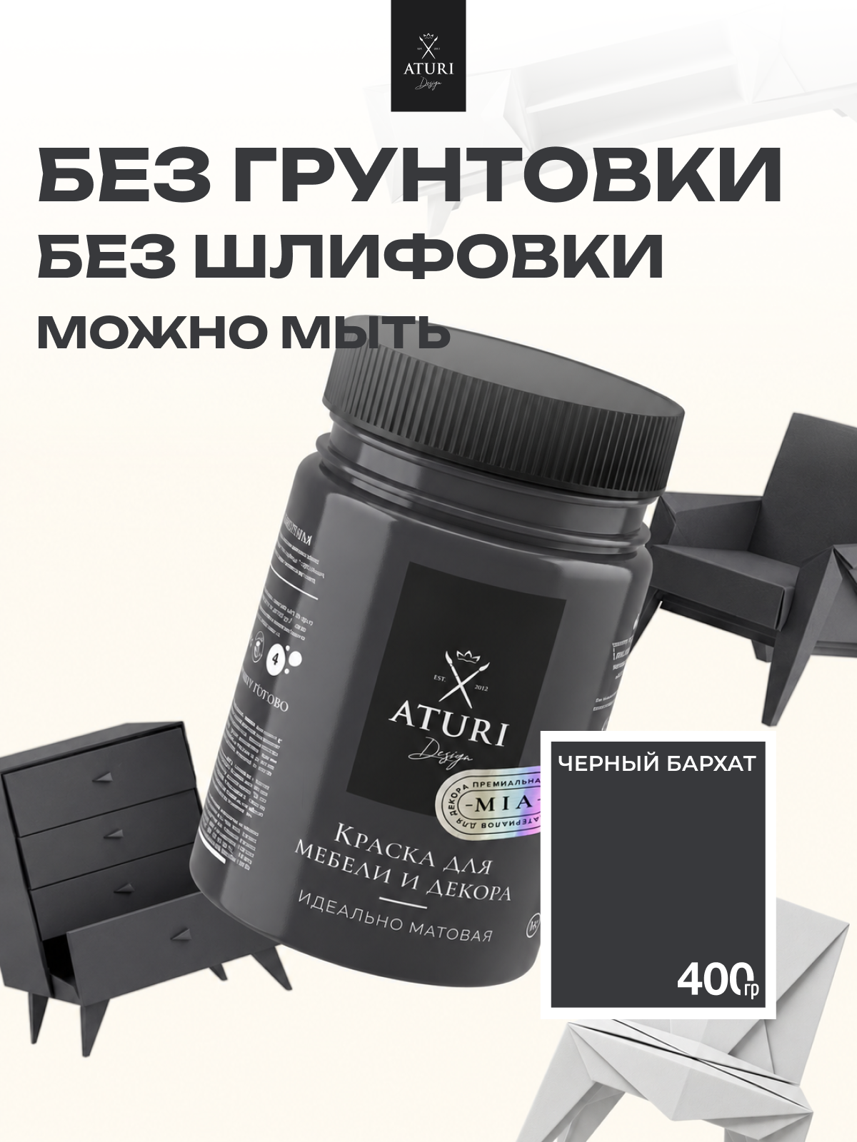 Краска для мебели и дерева Aturi Design Mia 0,4 кг Черный бархат меловая матовая быстросохнущая без запаха черная графит
