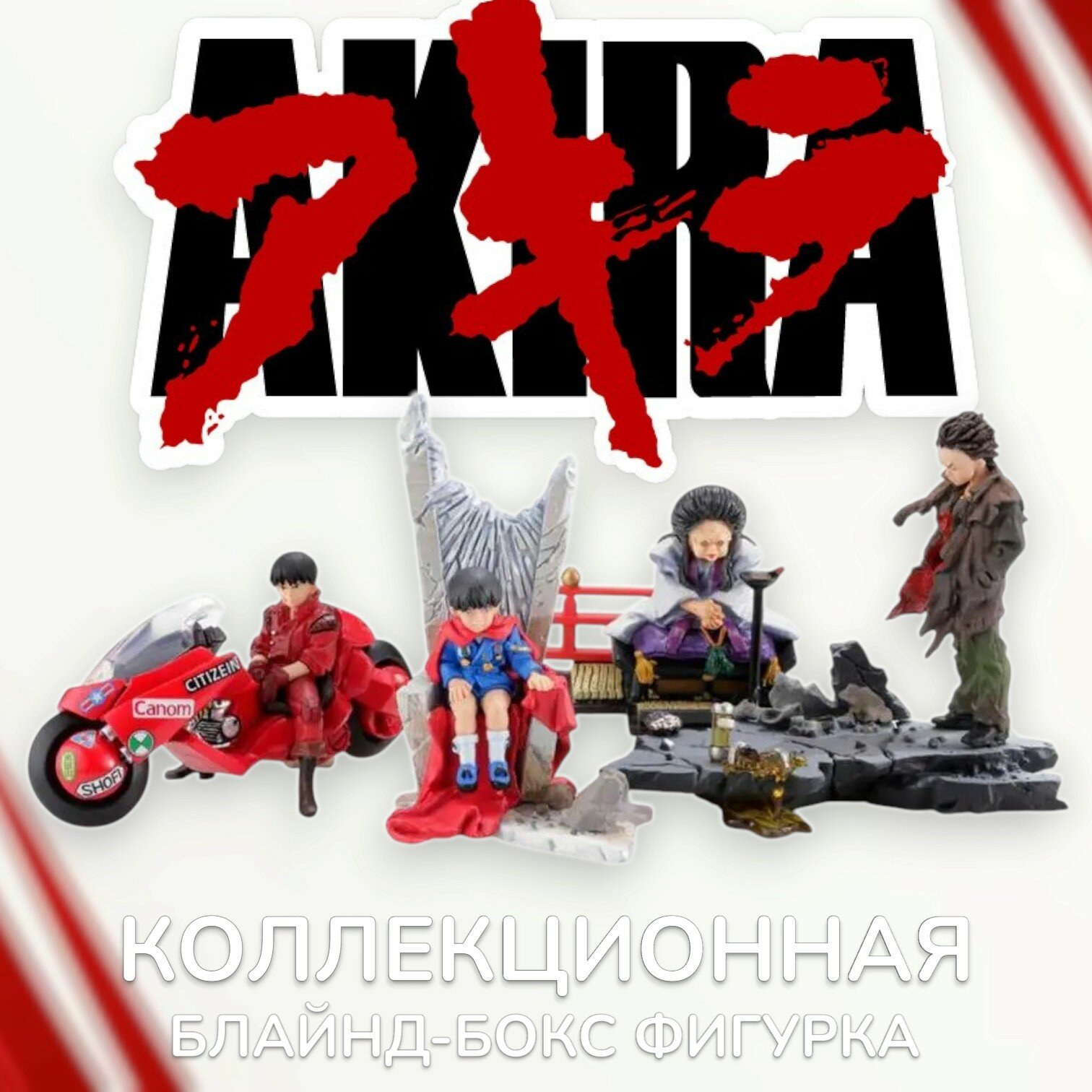 Случайная blind-box фигурка аниме Акира "MiniQ Akira Part 3 Akira" от Kaiyodo