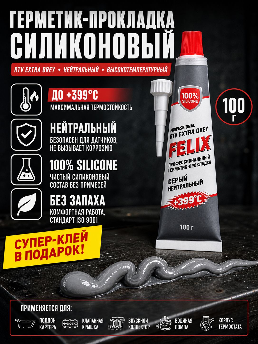Герметик-прокладка Felix серый силиконовый RTV Extra Grey нейтральный высокотемпературный 100 г + Супер-клей
