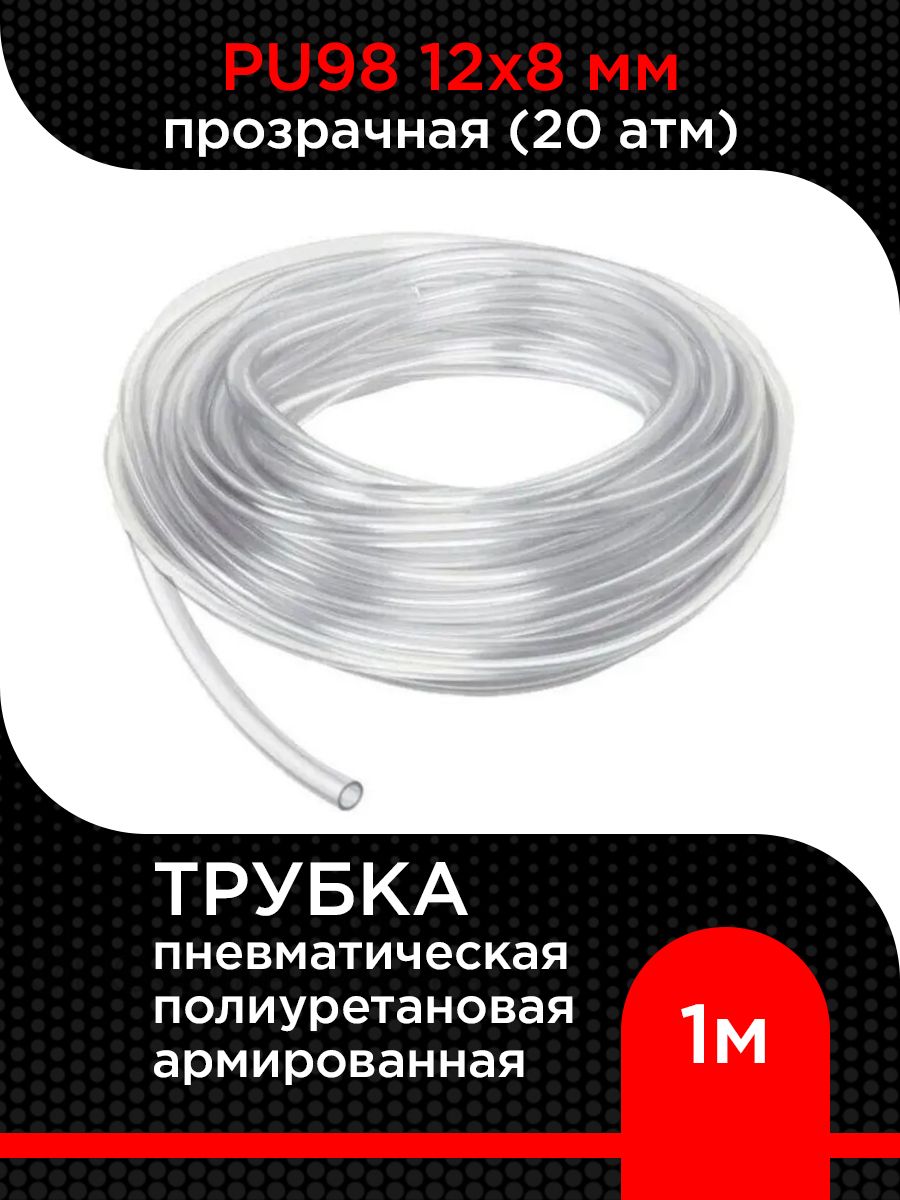 Трубка пневматическая 12х8 мм полиуретановая армированная PU98 (20 атм) прозрачная 1 м