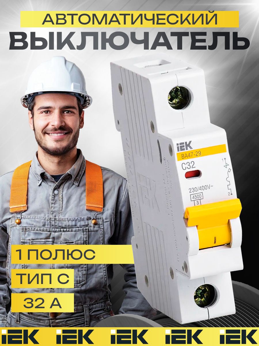 Автоматический выключатель IEKВА47-29 1Р 32А 4,5кА тип С MVA20-1-032-C ИЭК