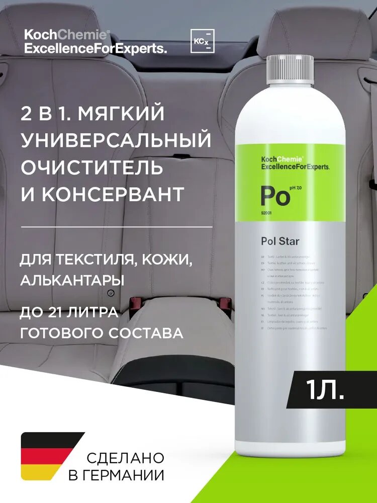 PO POL STAR - Средство для чистки кожи, алькантары, ткани , очиститель интерьера (1 л)