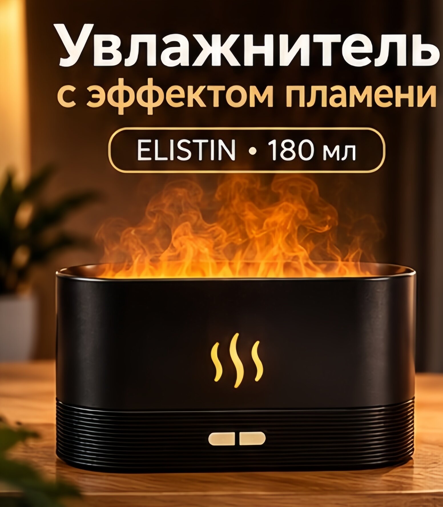 Увлажнитель воздуха с эффектом пламени, аромадиффузор 180 мл, USB, подсветка, автоотключение, чёрный