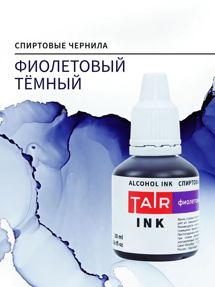 Спиртовые чернила, алкогольные чернила Таир для Alcohol Ink и Petri Art, 20 мл, Фиолетовый тёмный
