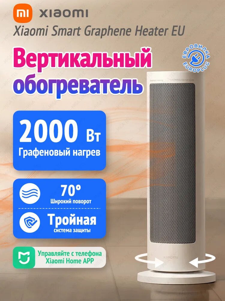 Xiaomi вертикальный обогреватель Smart Graphene Heater 2000 Вт графеновый нагрев LSNFJ04ZMEU