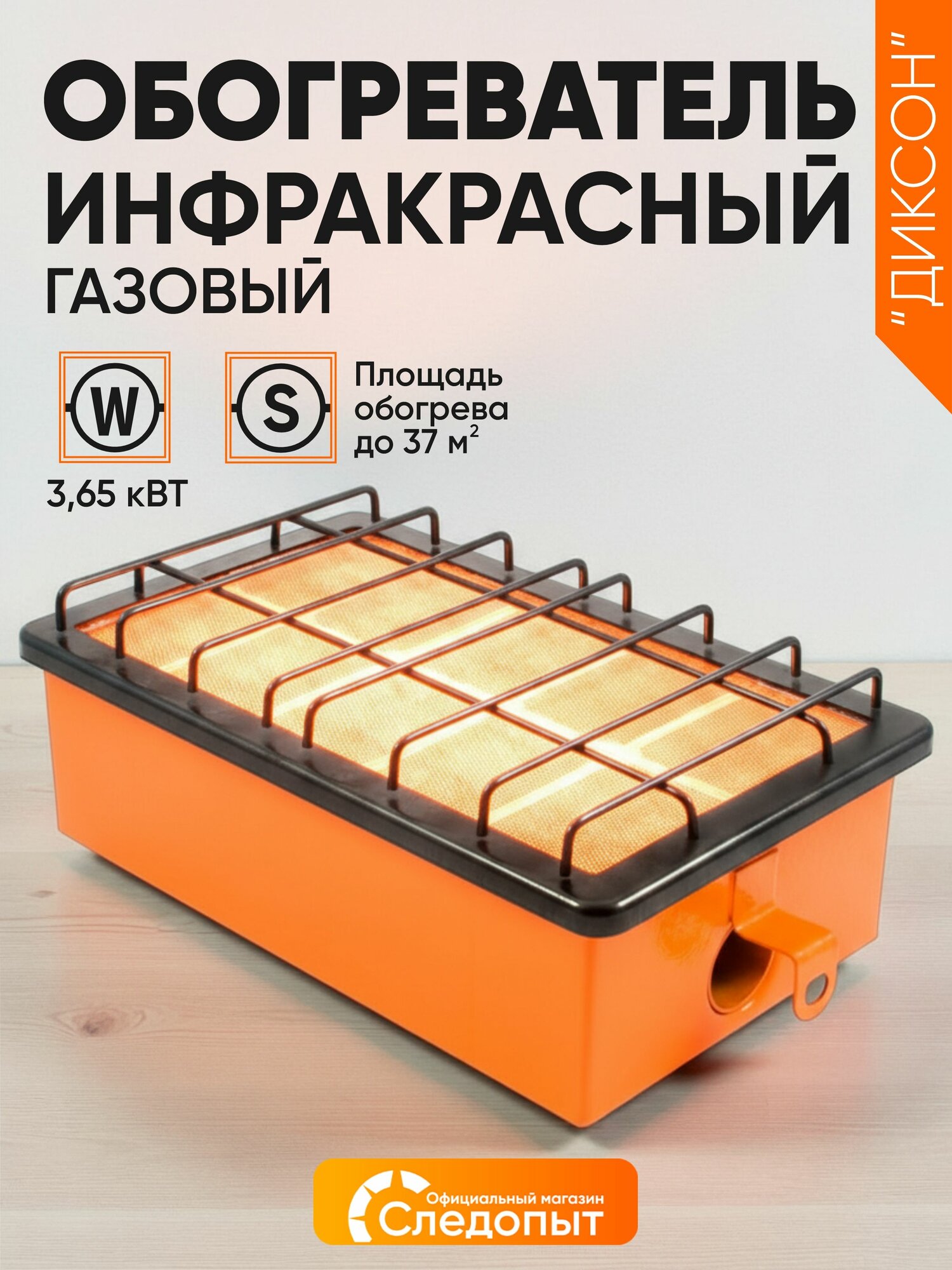 Газовый обогреватель инфракрасный следопыт "Диксон" 3,65 кВт / Инфракрасная горелка для обогрева помещений / Газовая плита-обогреватель
