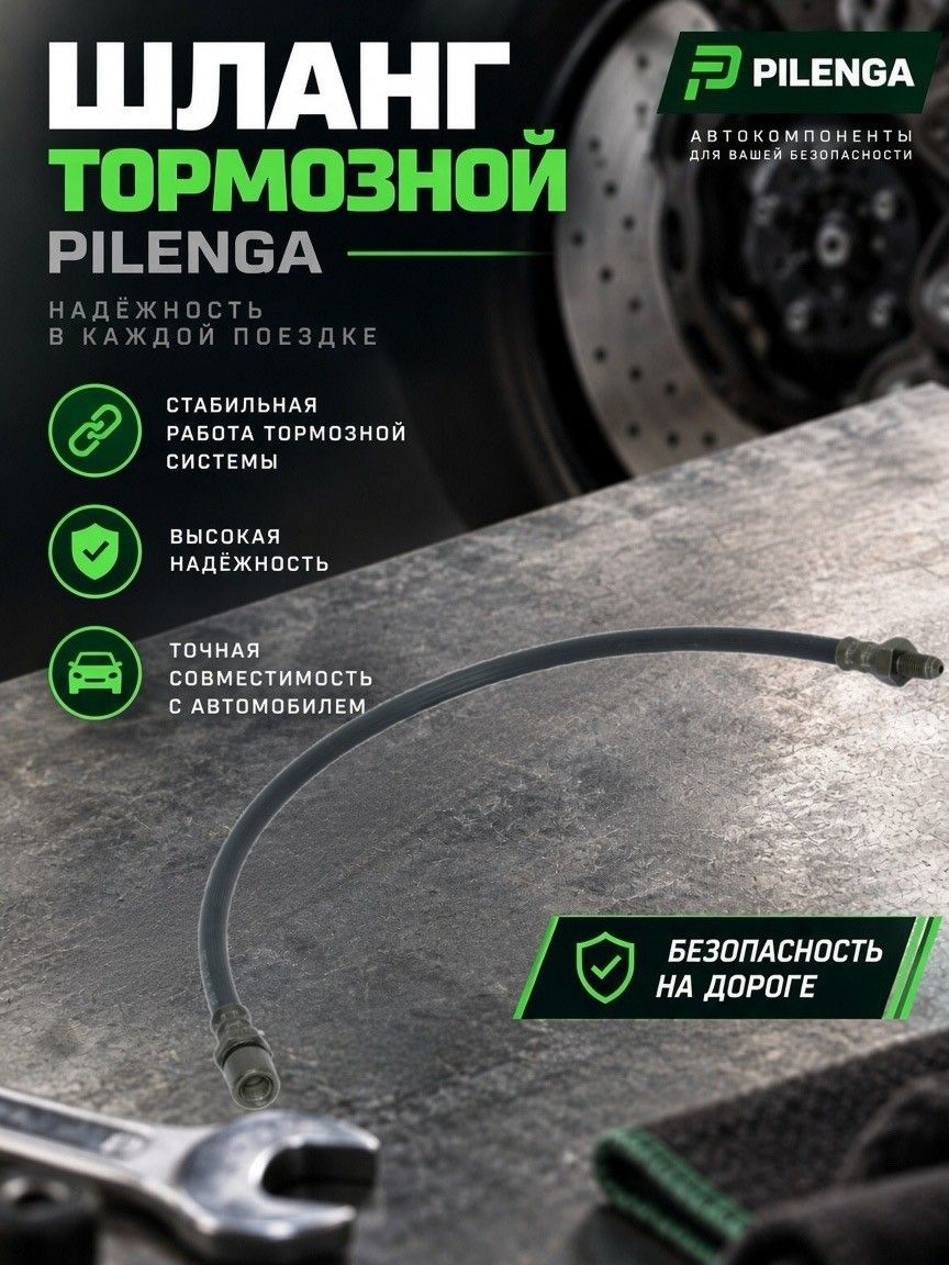 Шланг тормозной передний для а/м ГАЗ 3302 Газель Pilenga BH-P 3302 F