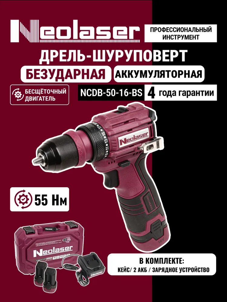 Дрель-шуруповерт Neolaser NCDB-50-16BS, безударная, бесщеточная, аккумуляторная,16В