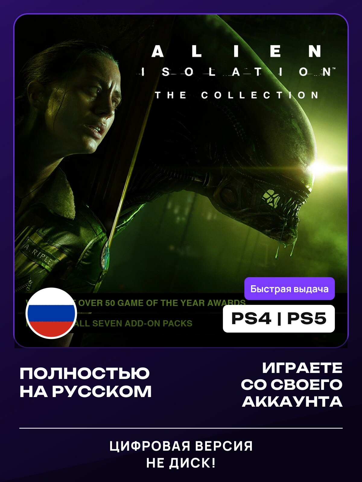 Игра Alien: Isolation (The Collection) для PlayStation 4/5 (PS4/PS5)