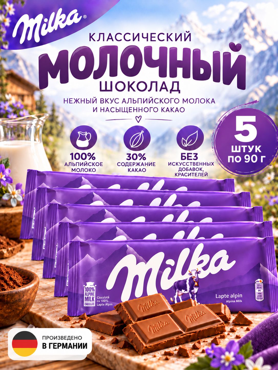 Шоколад молочный Милка классический альпийский 5 шт по 90 г
