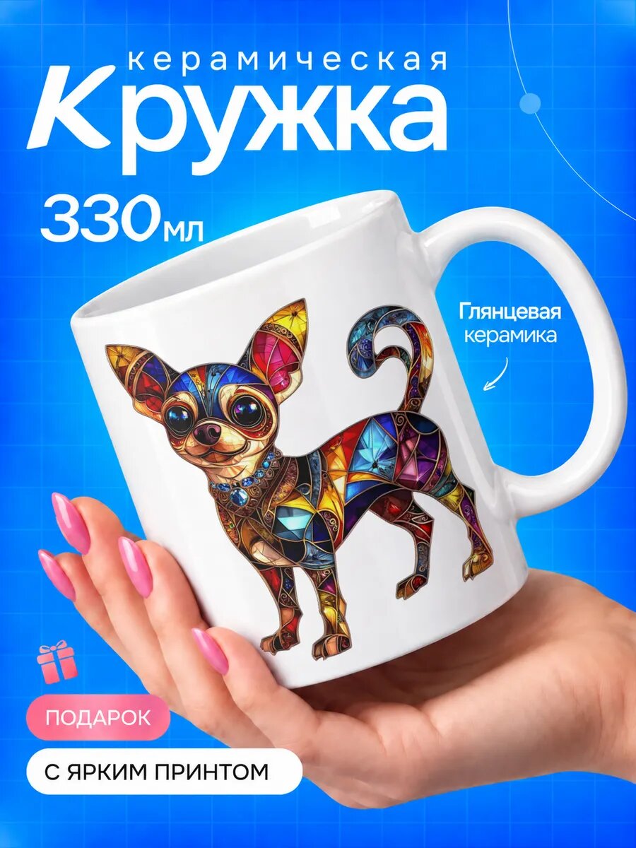 Кружка керамическая TOP CUP, Чихуахуа, белая, 330 мл, для чая и кофе