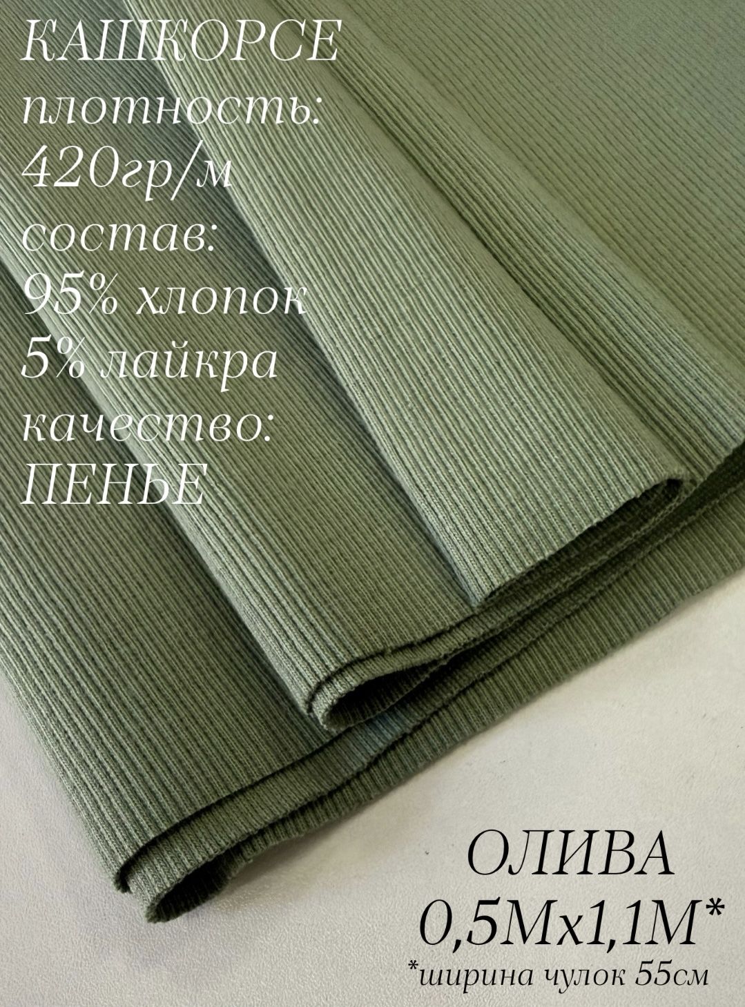 Кашкорсе Олива 0,5м, качество Компакт Пенье