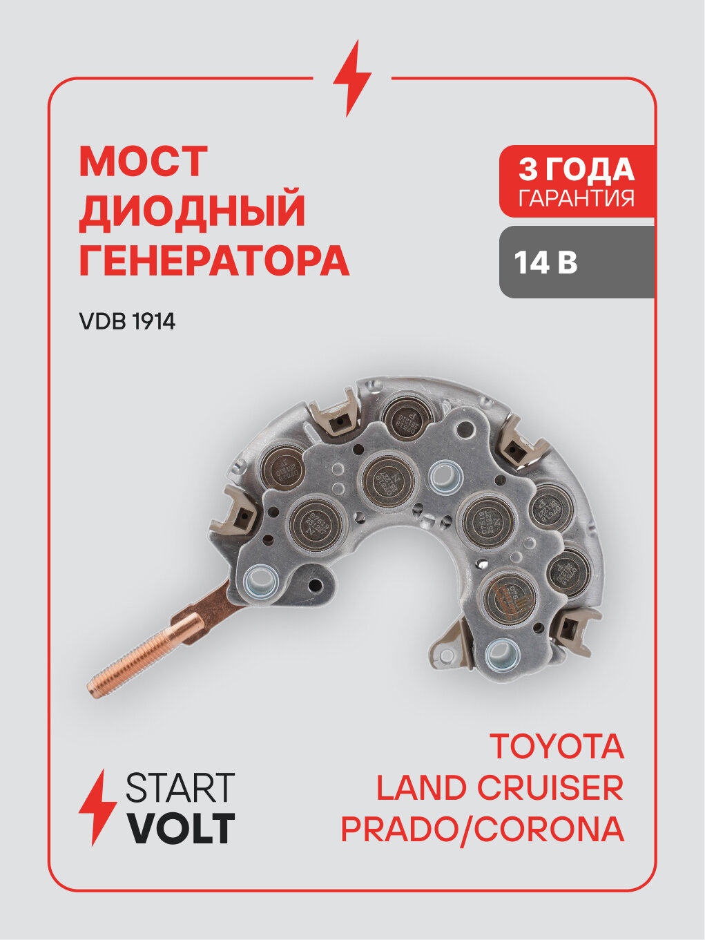 Мост диодный генератора для автомобилей Toyota Land Cruiser Prado 120 (02-) 4.0i/Corona T21 (96-) 1.8i VDB 1914 StartVolt