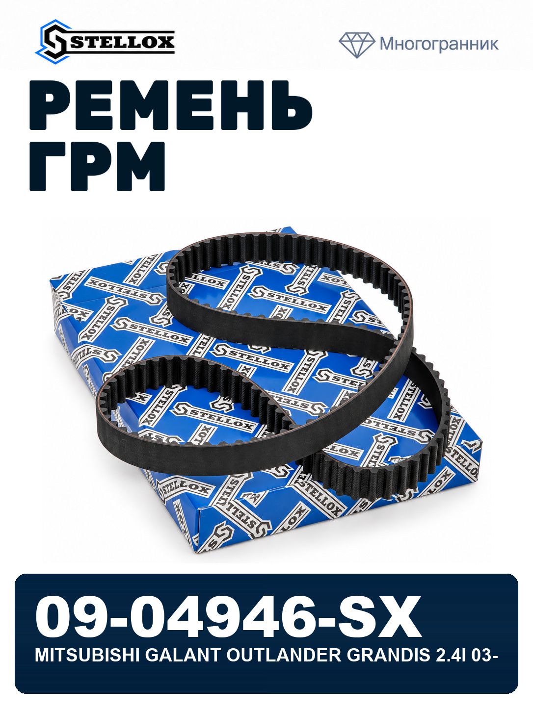 Ремень грм 122x20 mitsubishi galant outlander grandis 2.4i 03- STELLOX 09-04946-SX, oem MN158737