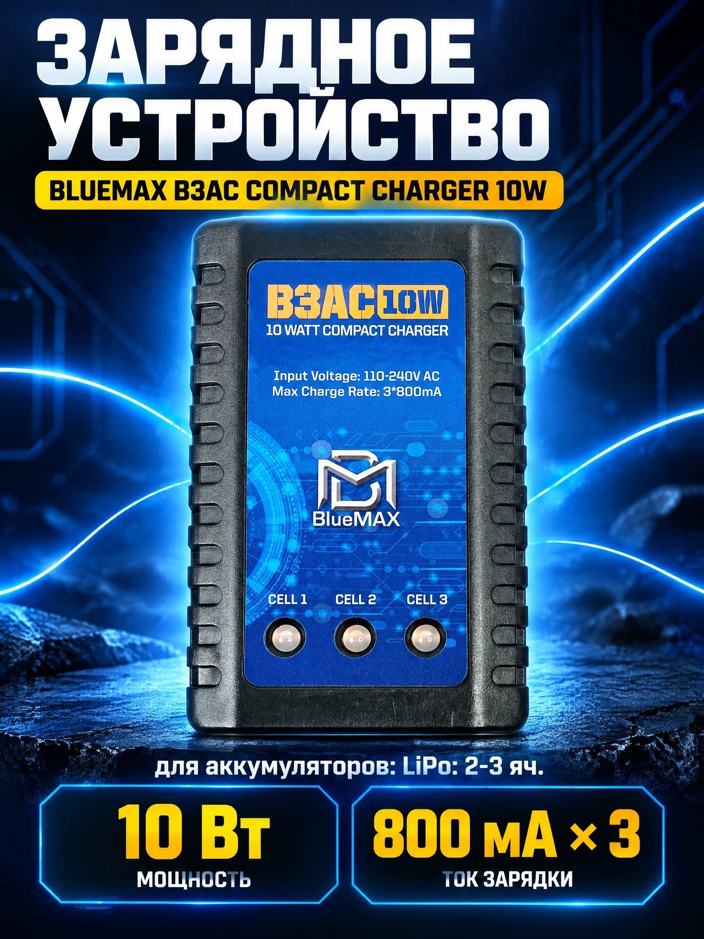 Зарядное устройство BlueMAX B3AC Compact Charger 10W для 2S/3S LiPo