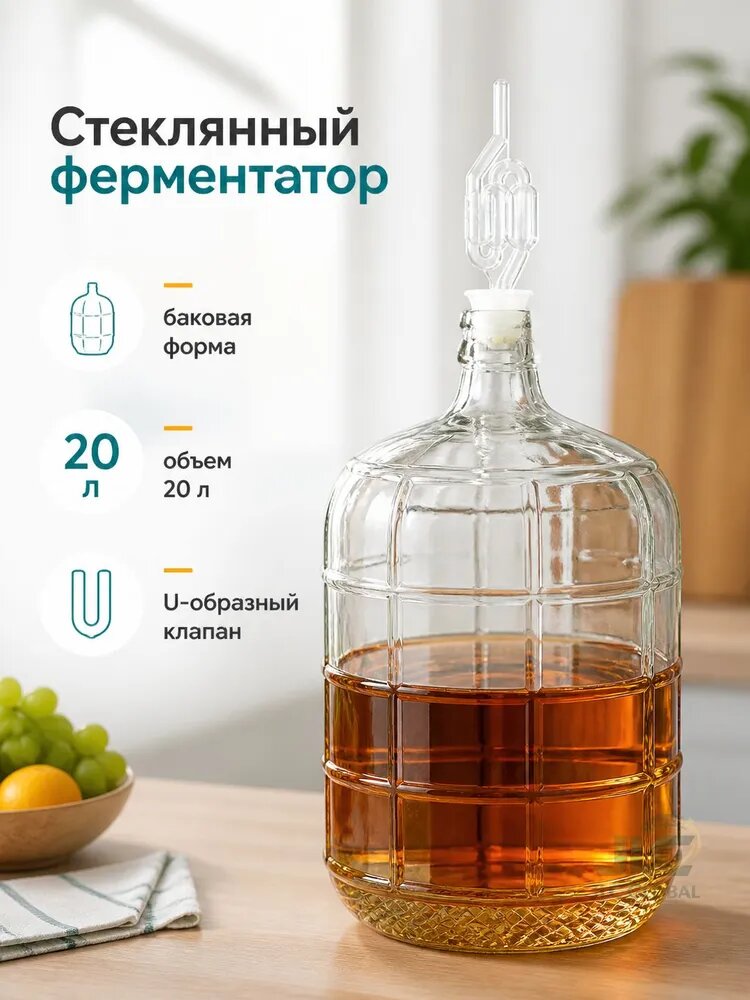 Ферментатор бытовой, Стеклянный ферментатор, баковая форма, 20 л, U-образный клапан