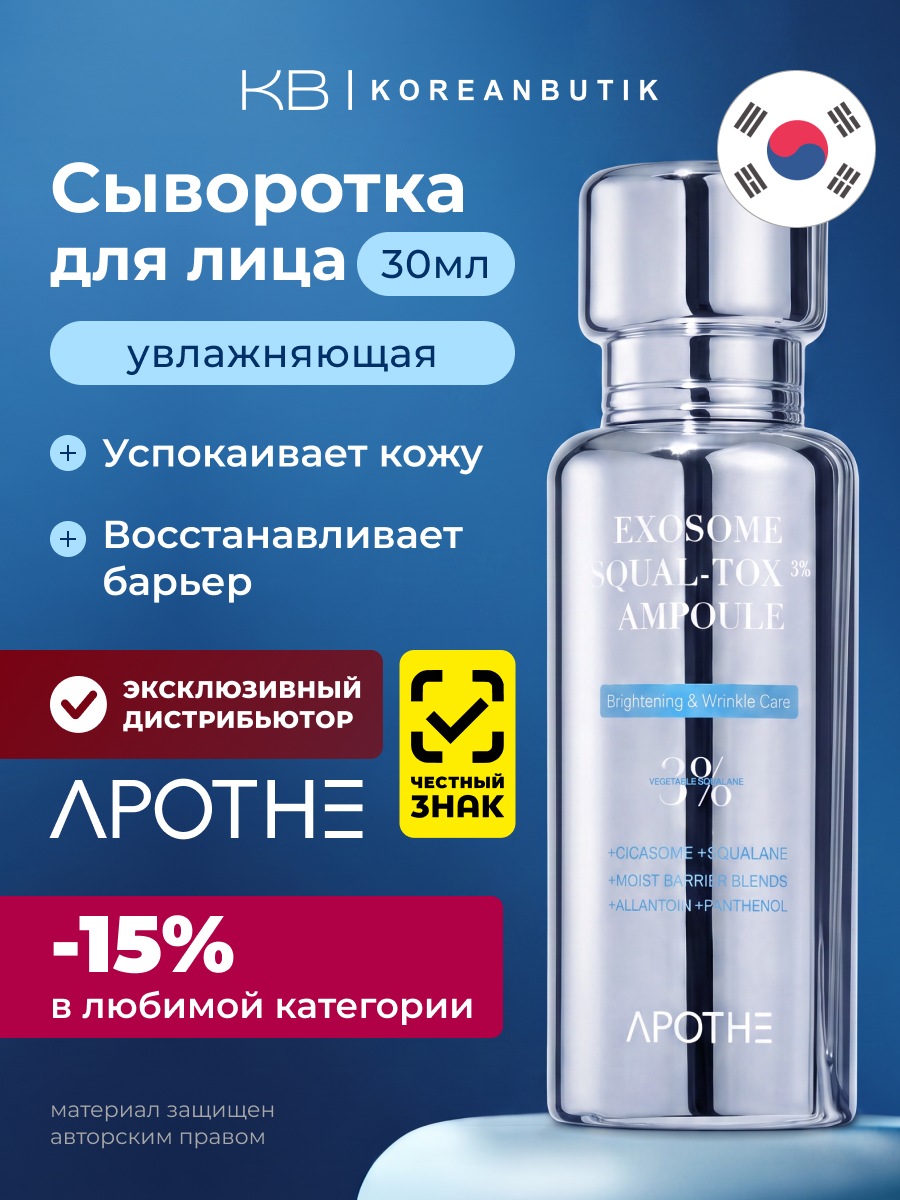 APOTHE Сыворотка для лица корейская антивозрастная Exosome Squal-Tox 3% Ampoule, 30 мл