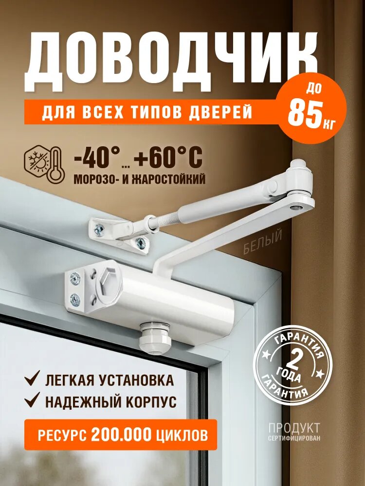 Доводчик двери белый 85 кг