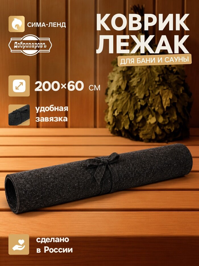 Коврик - лежак для бани и сауны, 200×60 см, тёмный, «Добропаровъ»