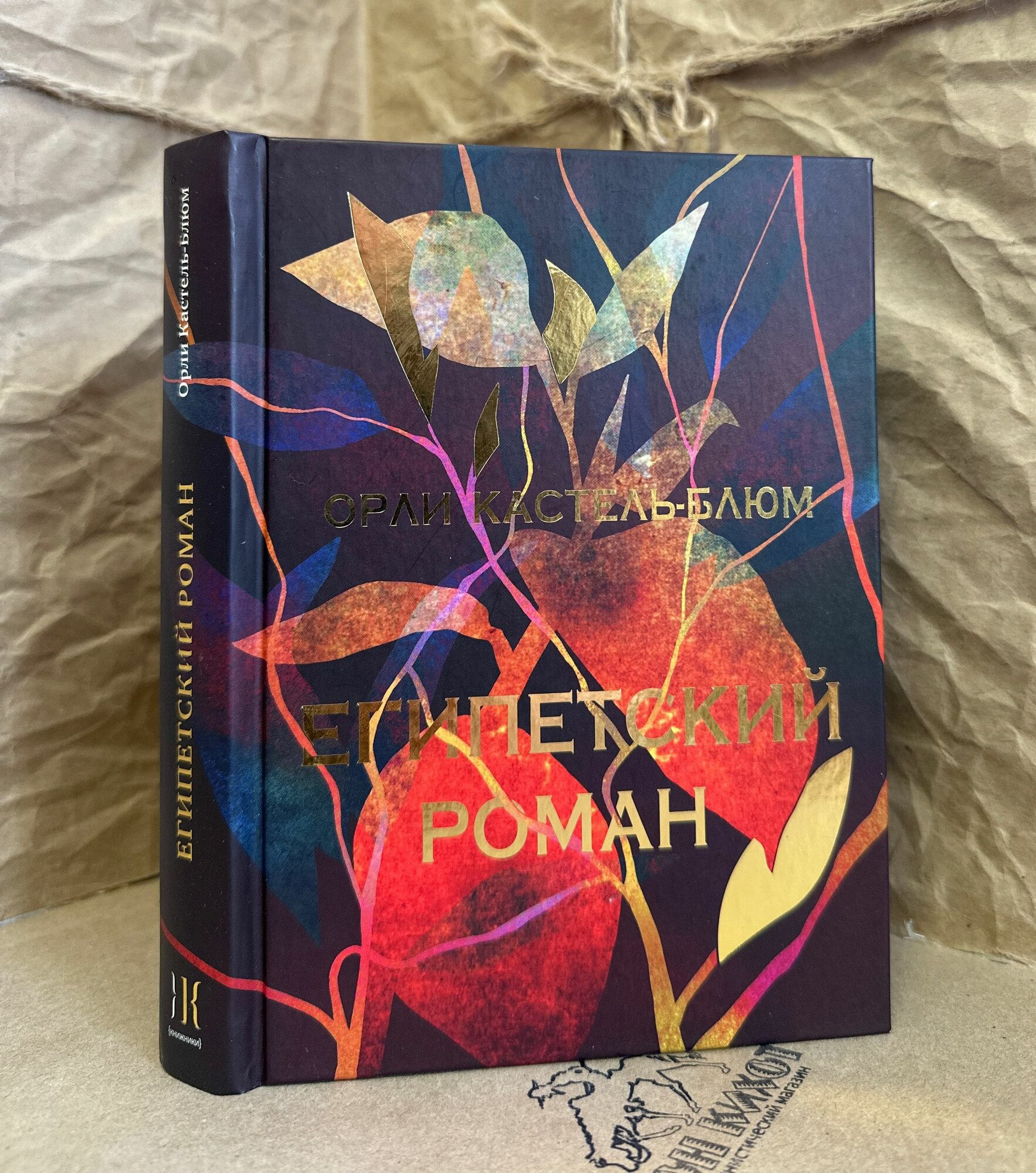 Египетский роман