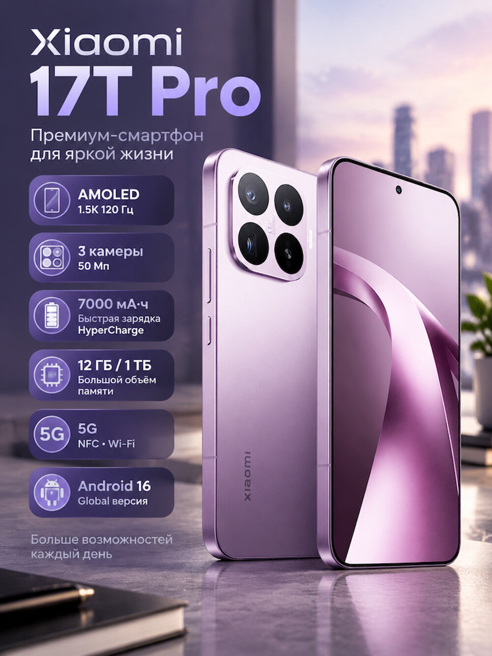 Смартфон 17T Pro, фиолетовый, 12/1024 ГБ, AMOLED 120 Гц, NFC, 5G, Android 16, Global версия