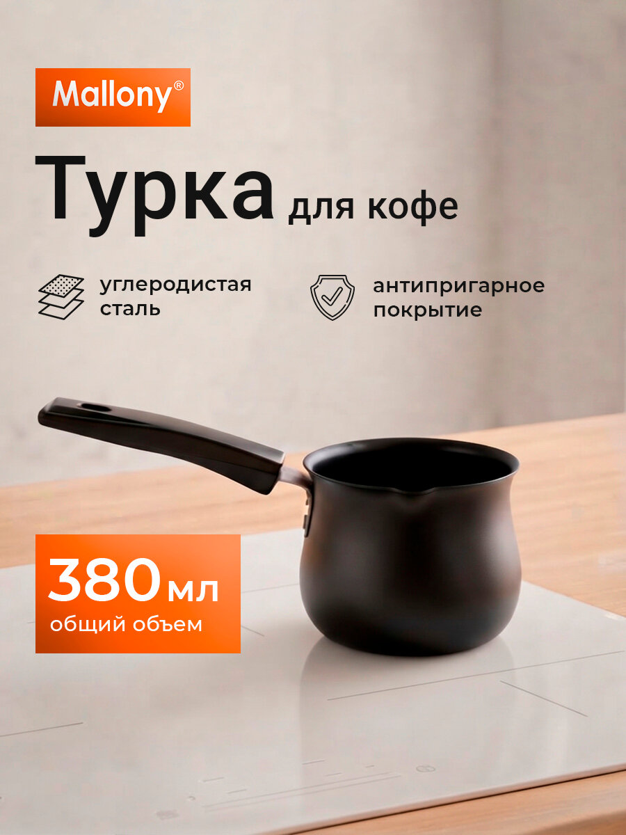 Турка для кофе стальная с антипригарным покрытием Mallony MAL-380T, подходит для индукции, 0.38 л