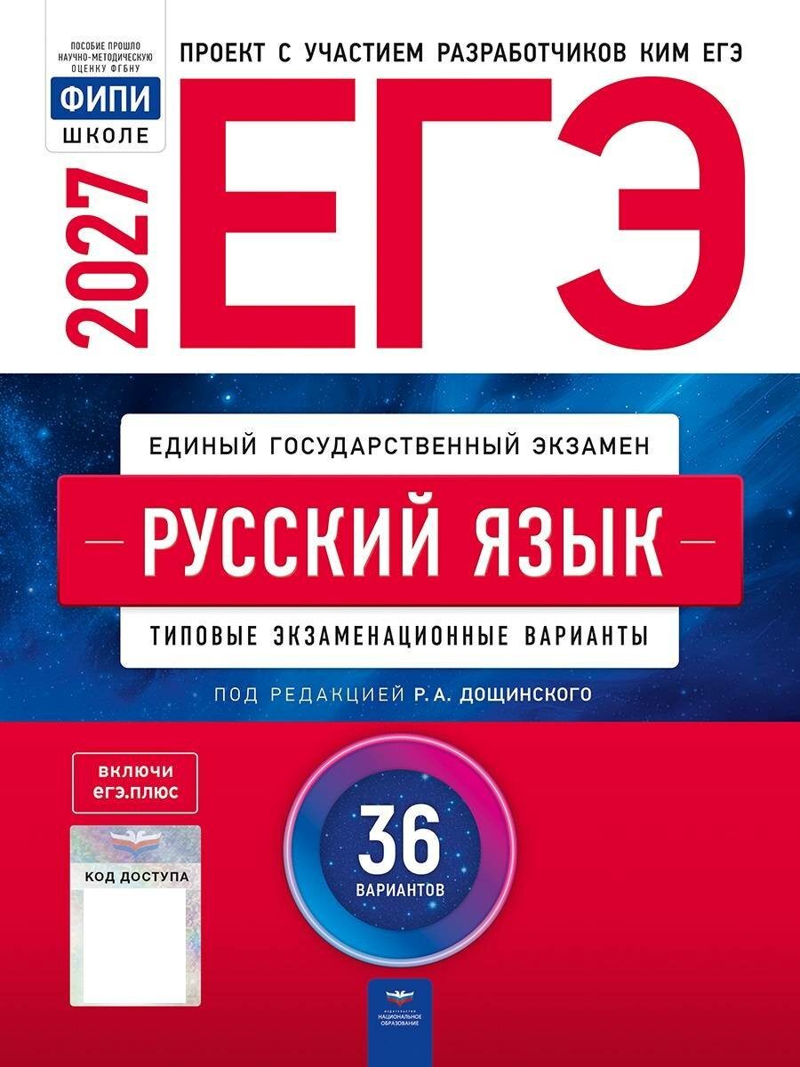 ЕГЭ-2027. Русский язык: типовые экзаменационные варианты: 36 вариантов, 2027, автор Дощинский Р. А.