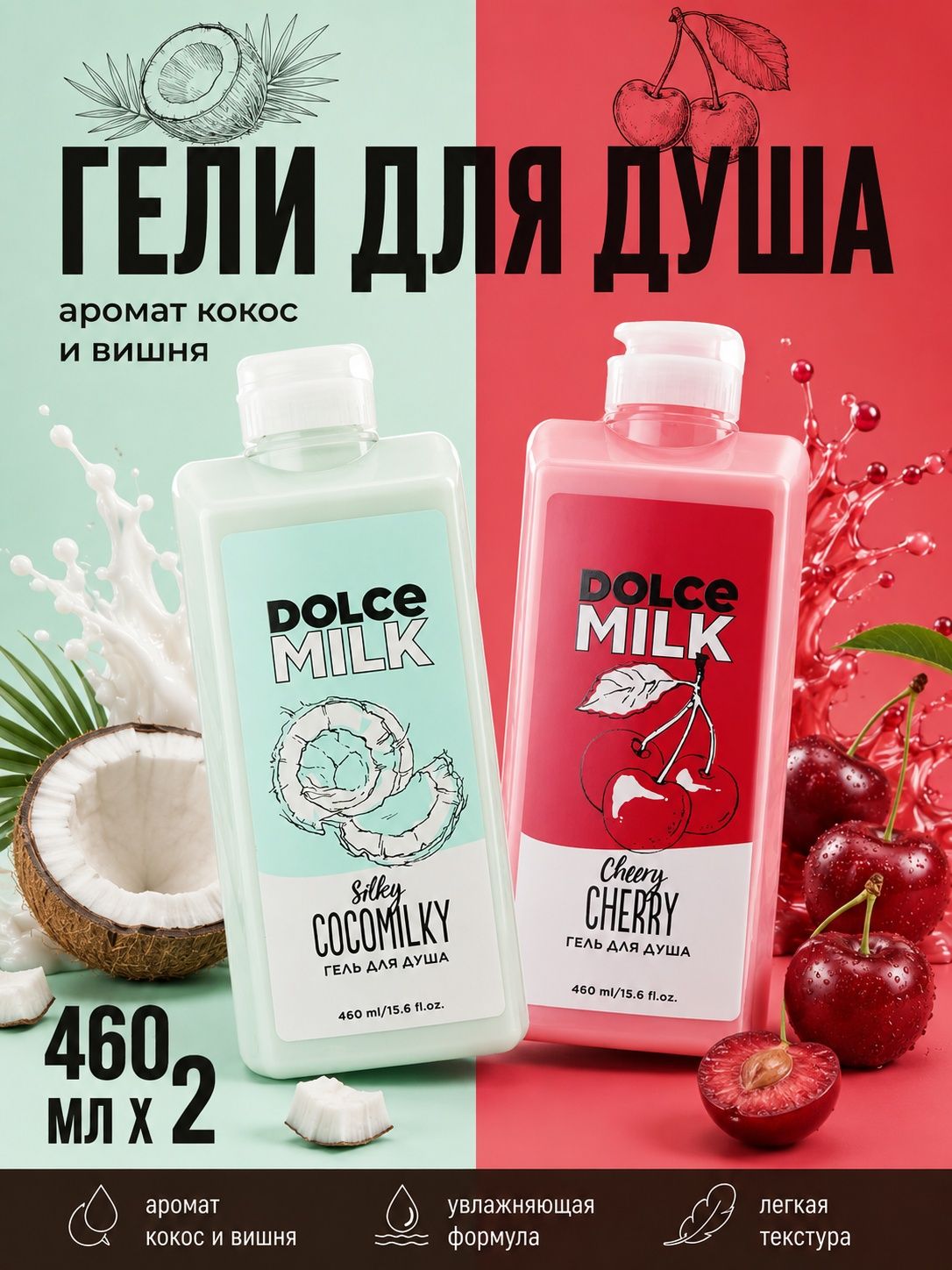 DOLCE MILK Гель для душа Кокос и Вишня 920 мл