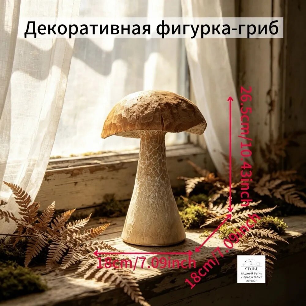 Декоративная фигурка-гриб из смолы, имитация белого гриба, интерьерный муляж, коричневый