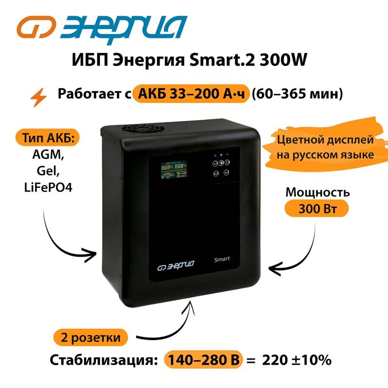 ИБП Энергия Smart.2 300W (бесперебойник питания) защита от перегрузки