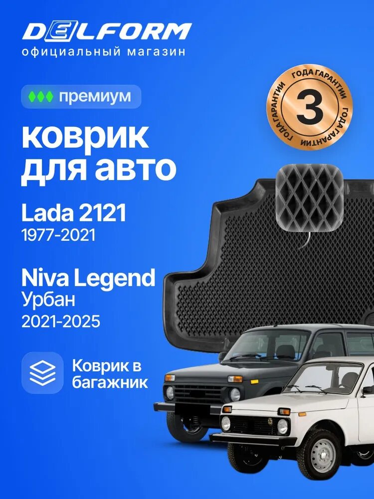 Коврик в багажник для автомобиля Нива 2121, Нива Легенд, Niva 2121, Niva Legend (1977-2022)