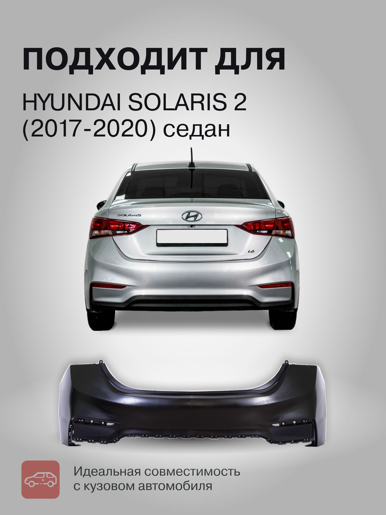Бампер задний Хендай Солярис 2 Hyundai Solaris 2 (2017-2020) седан, под покраску