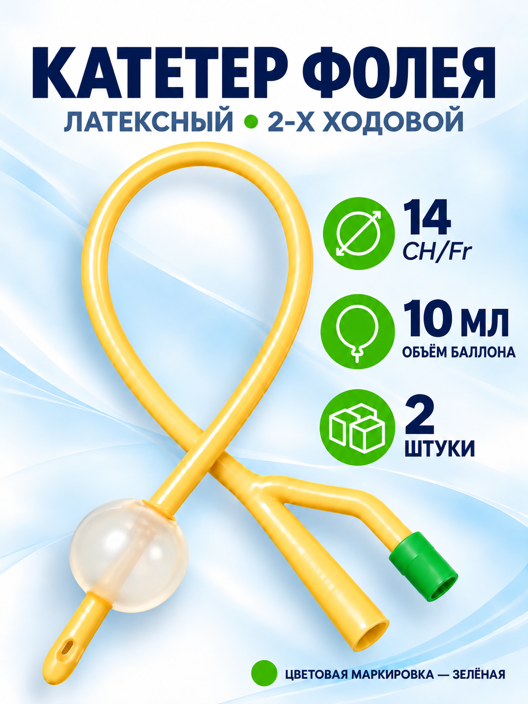Катетер Фолея CH14 (10 мл) 2-х ходовой урологический латексный, длина 40 см, 2 штуки