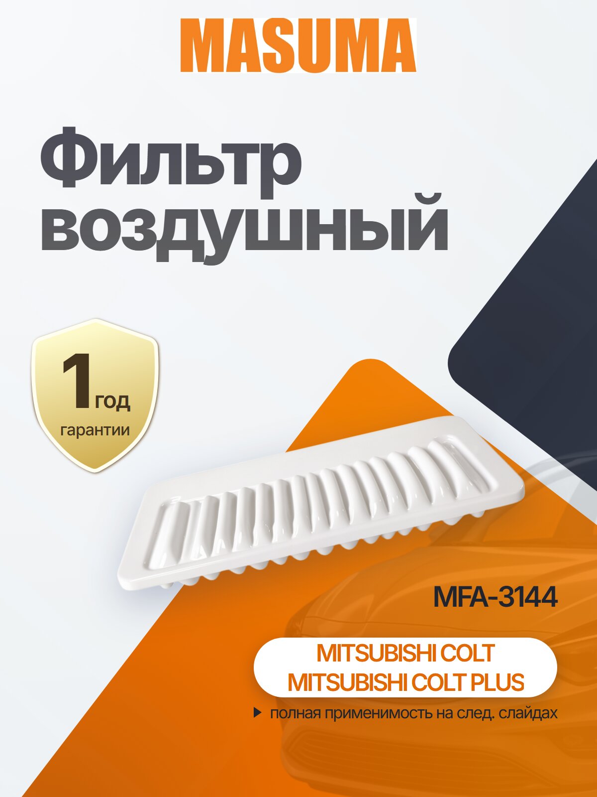 Фильтр воздушный для MITSUBISHI