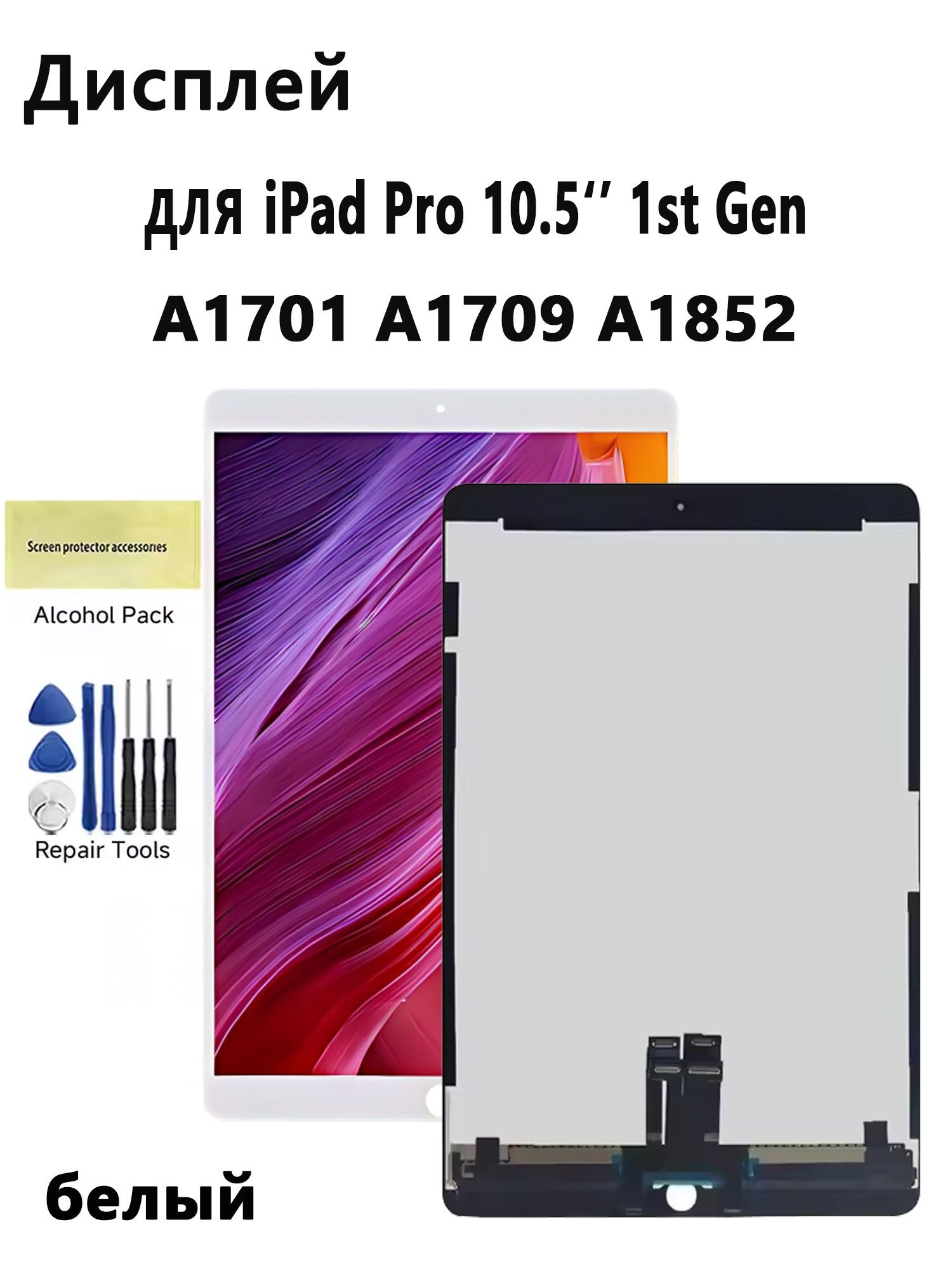10.5" Дисплей для Apple iPad 10.5 1st Gen A1701 A1709 A1852 в сборе с тачскрином , белый