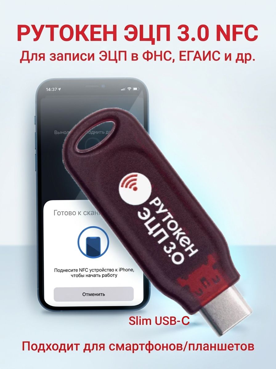 Рутокен ЭЦП 3.0 NFC, Slim USB-С для Егаис ФНС носитель для электронной подписи