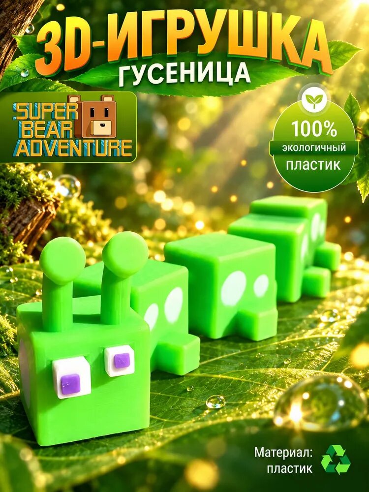 Super bear adventure игрушка гусеница